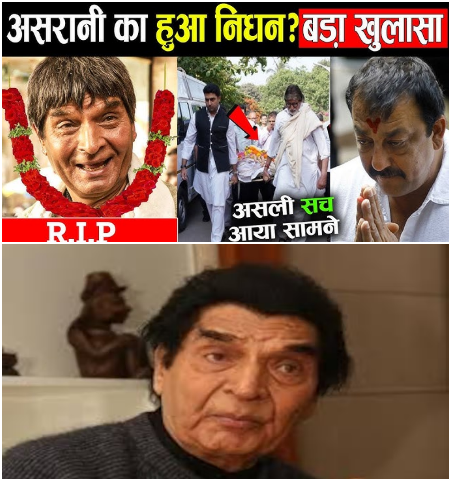 The real truth behind the viral news of Asrani's death! Asrani Death ...
