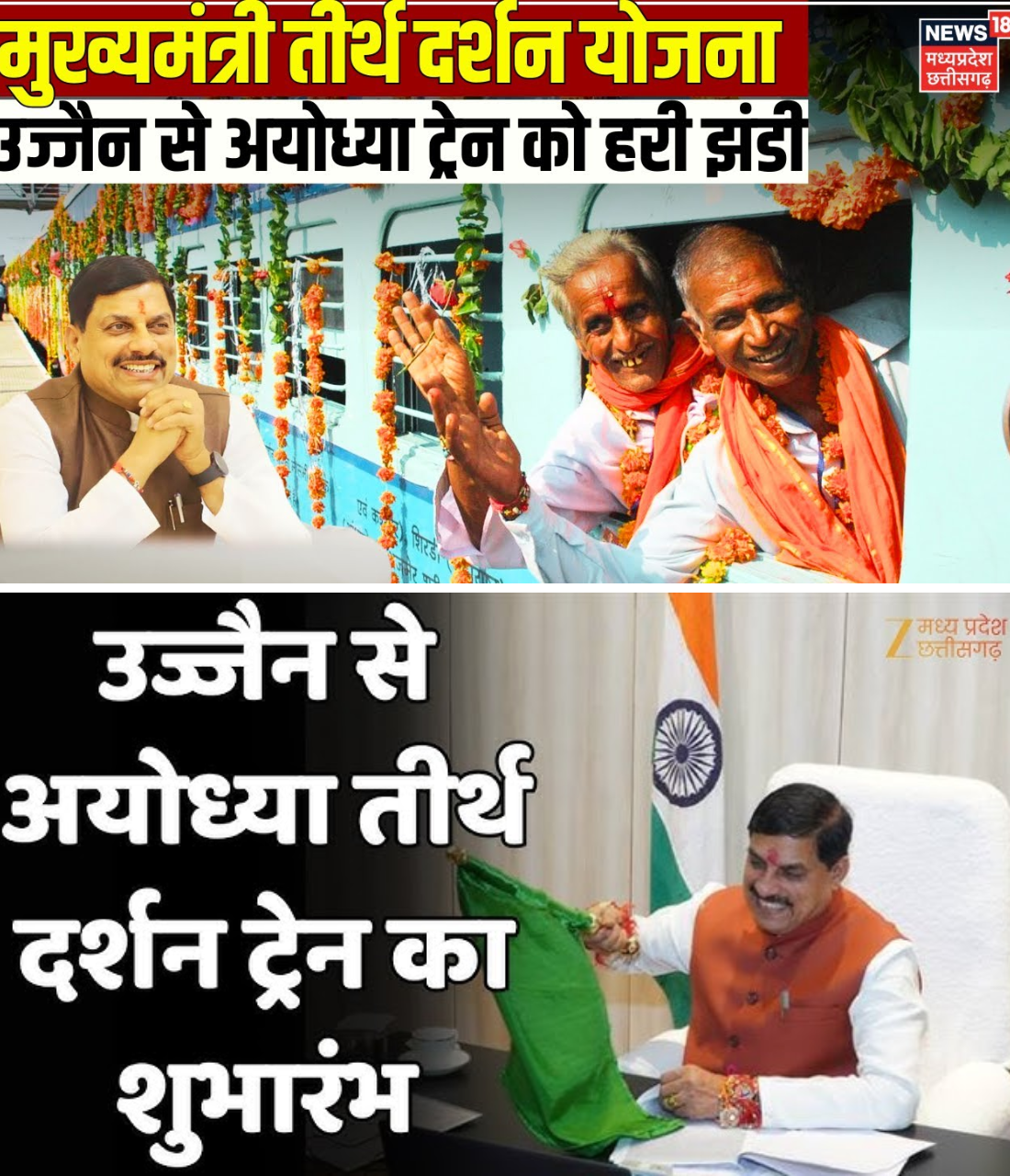 Madhya Pradesh Chief Minister Flags Off Ujjain-Ayodhya Pilgrimage Train ...