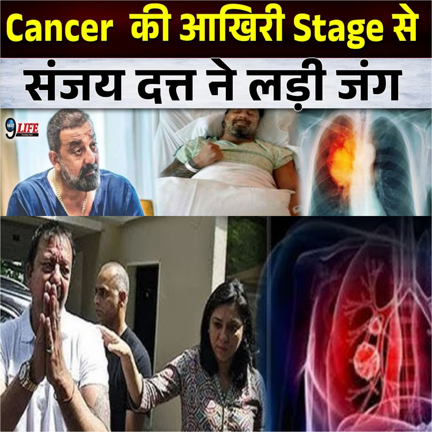 Sanjay Dutt fought a dangerous battle against cancer, the actor was ...